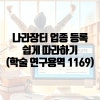 나라장터 업종 및 업종코드 등록 따라서 직접 추가해보세요 학술 연구용역 1169 업종 추가 방법 네이버 블로그